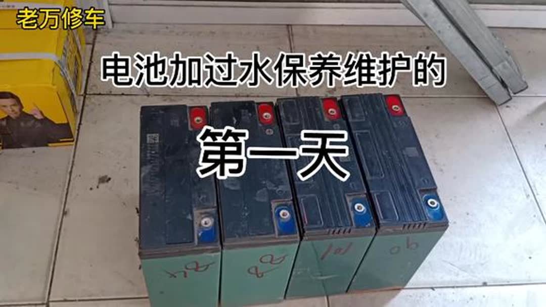 电池加水维护后的第一天:让老万为你们揭秘吧!