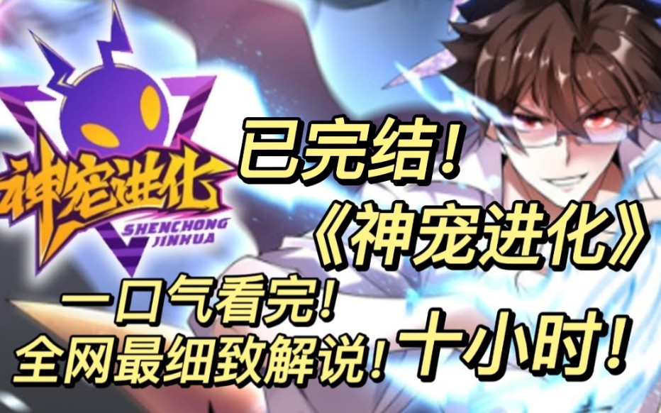 十小时!一口气看完《神宠进化》见证男主在这突变的世界获得开挂...