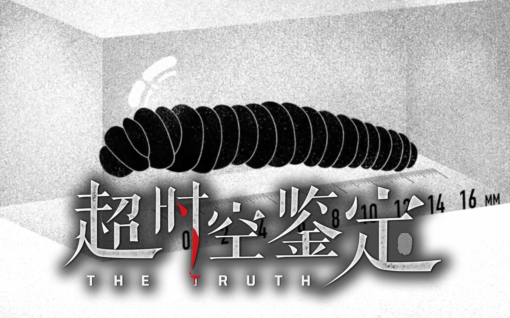 【超时空鉴定】看点4-3 如何从尸体上的蛆虫判断死亡时间