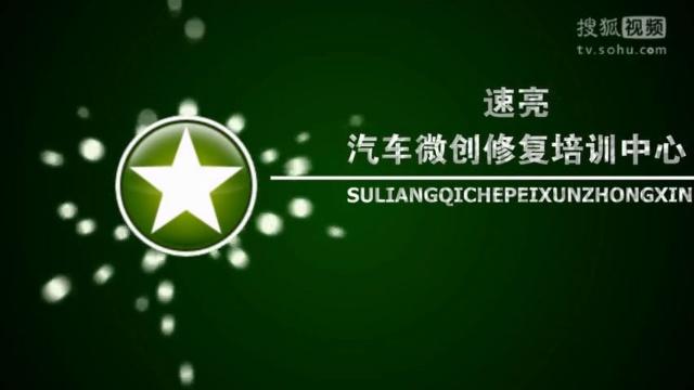 速亮汽车微创修复培训中心 玻璃修复 塑料件修复 汽车内饰翻新 真皮修复