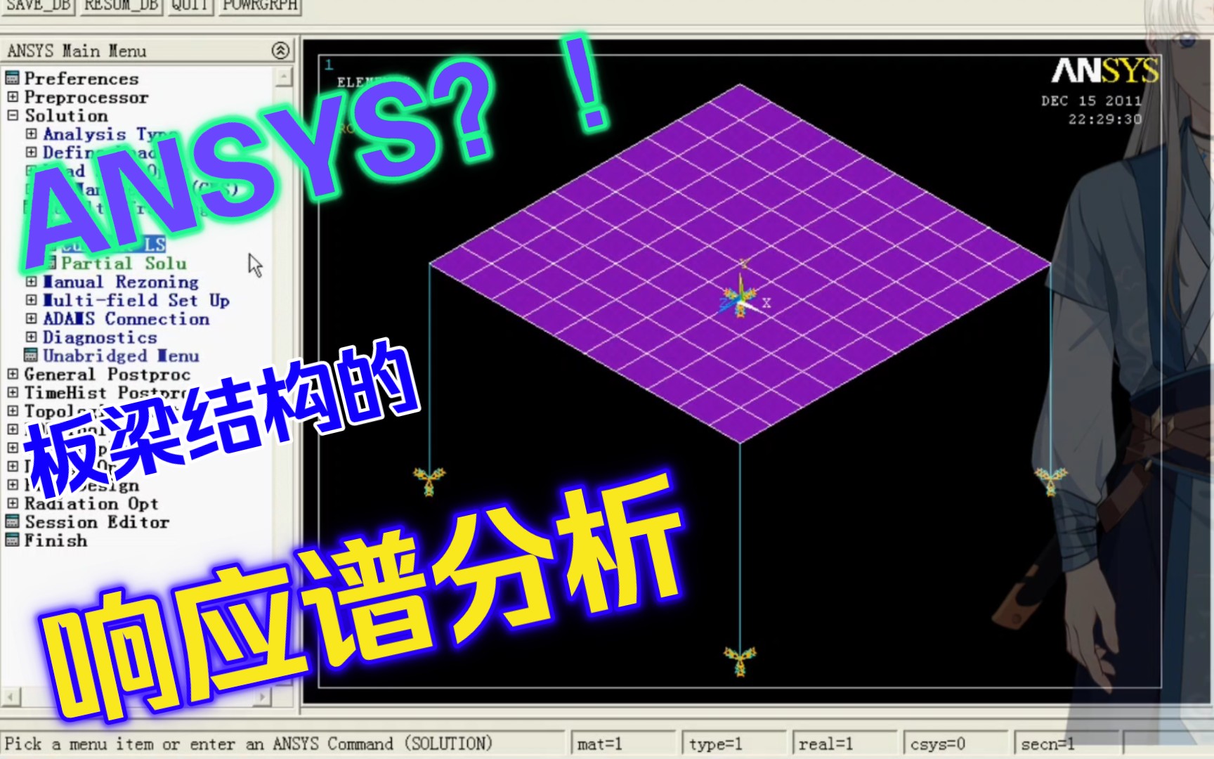 ANSYS简单实例之板梁结构的响应谱分析