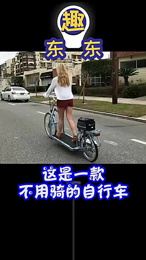 你见过可以走路的自行车吗