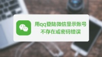 用QQ登陆微信时显示账号不存在或密码错误?
