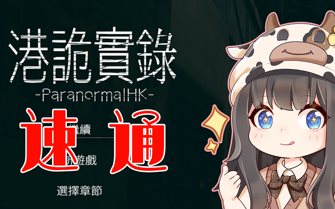 14分钟?主播教你速通港诡实录!