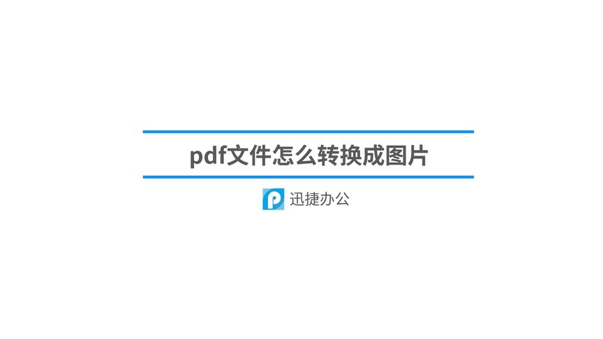 pdf文件怎么转换成图片