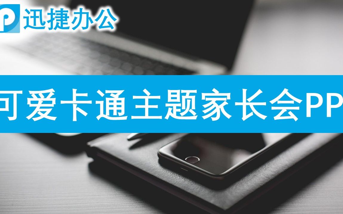 免费幼儿园家长会PPT模板