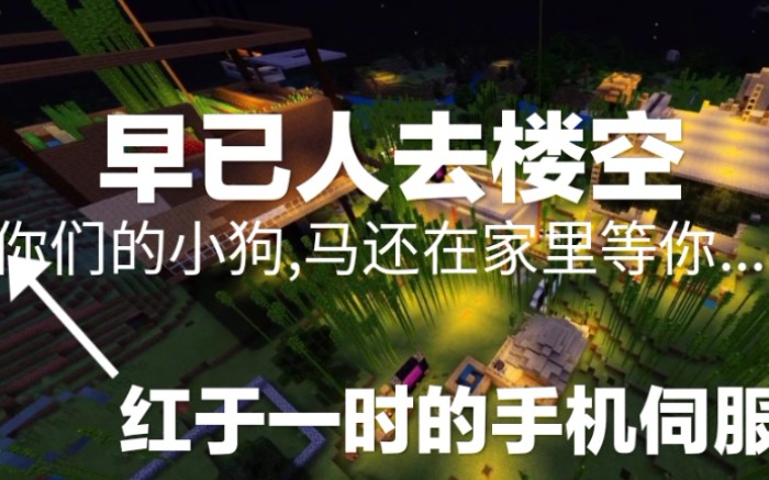 【服务器】《手机MC》人去楼空