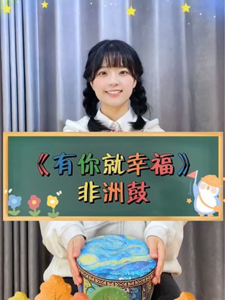 感恩节非洲鼓《有你就幸福》#感恩节感谢有你 #幼儿非洲鼓