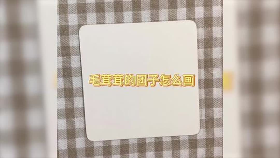 毛茸茸的团子绘画教程来喽~