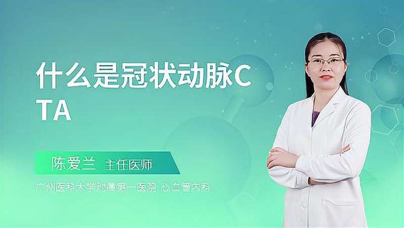 冠脉CTA是什么?心血管内科专家详细的解答了你的疑惑