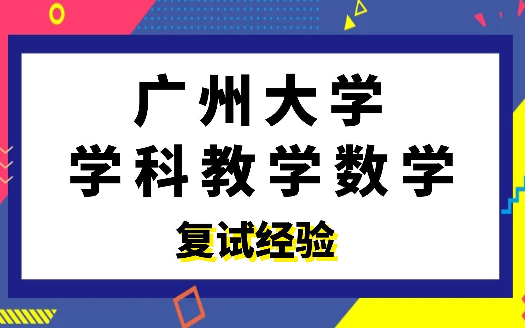 广州大学学科教学数学考研复试经验