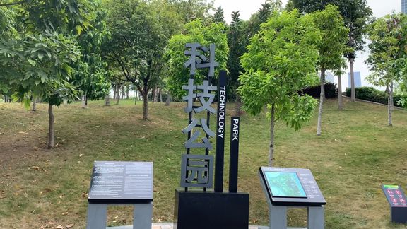 深圳科技公园位于南山区,深圳市人才公园也在此区