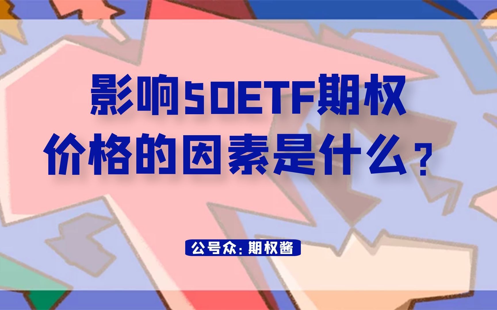 影响50ETF期权价格的因素是什么?