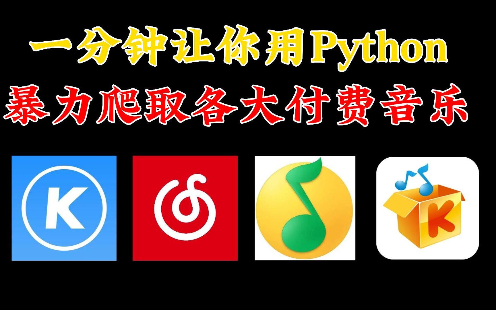 【Python爬虫】1分钟教会你用Python白嫖音乐,从此告别付费,轻松实现...
