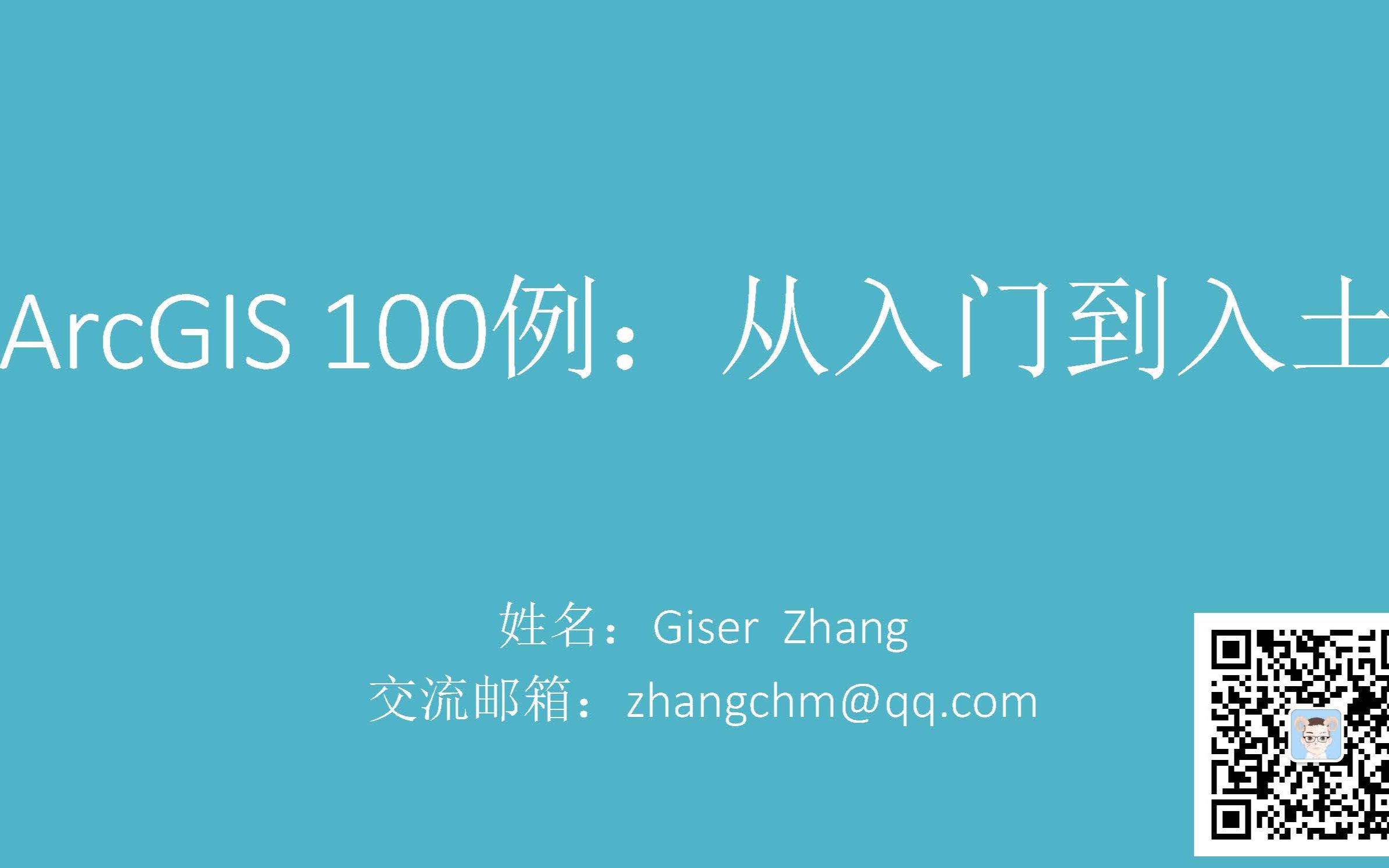 ArcGIS100例:从入门到入土 [002 编辑]