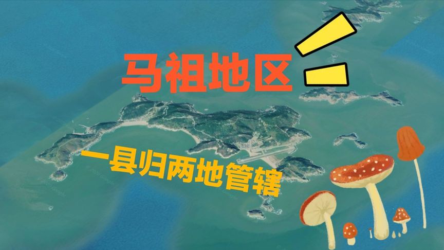 台湾的马祖 ——两地管辖之下有何 不同?