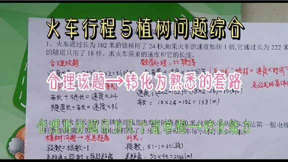 四五年级火车行程与植树问题综合题→合理改题,拆分题目→转化!