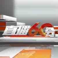 直播60分 