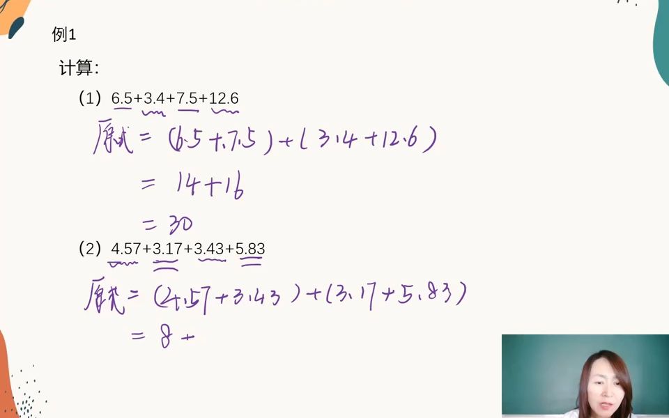 第01讲-小数加法巧算-分组凑整 五年级上册 数学知识点讲解