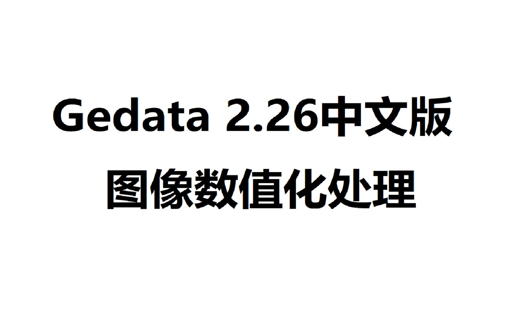 Getdata 2.25英文版 提取数据神器 如何免费下载安装,零基础也能掌握