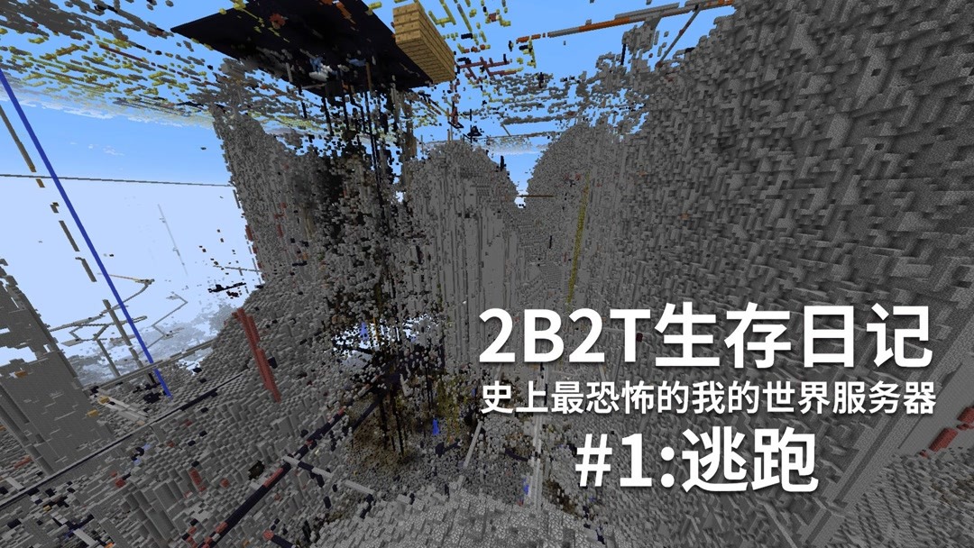 2B2T生存日记:小豆来到了最恐怖的服务器,逃离出生点难如登天!