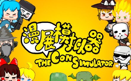 【漫展模拟器】试玩版一条龙实况流程