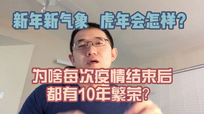 新年新气象虎年会怎样?为啥每次疫情后都会有10年繁荣?