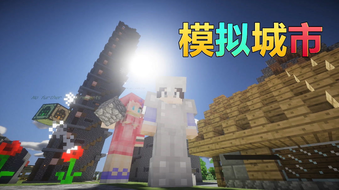 秀色解说我的世界模拟城市EP34 地标建筑公寓