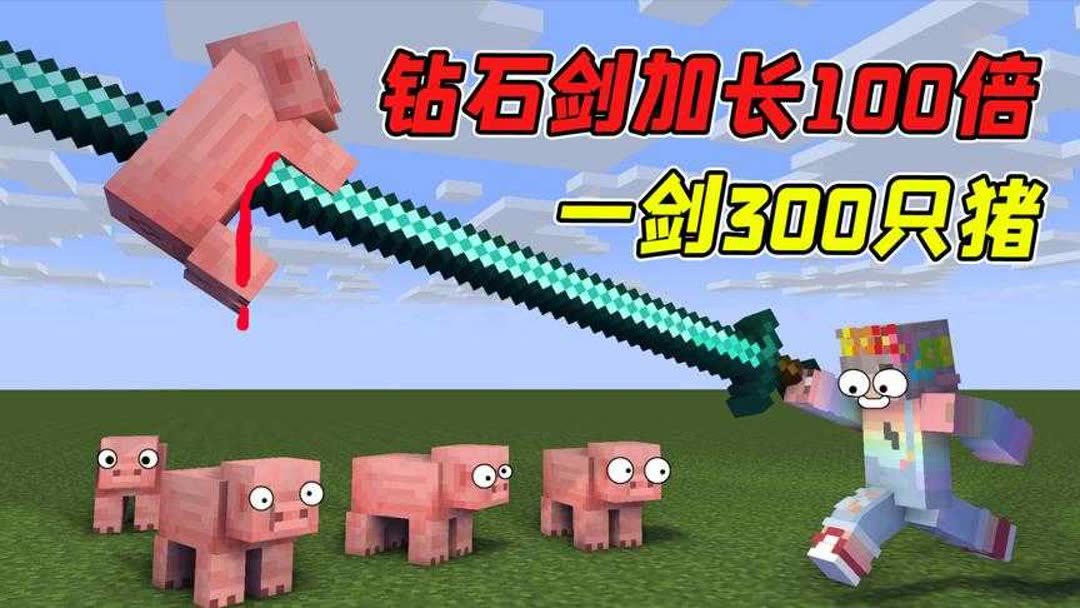 我的世界:钻石剑变长了100倍,一剑秒杀300只猪!