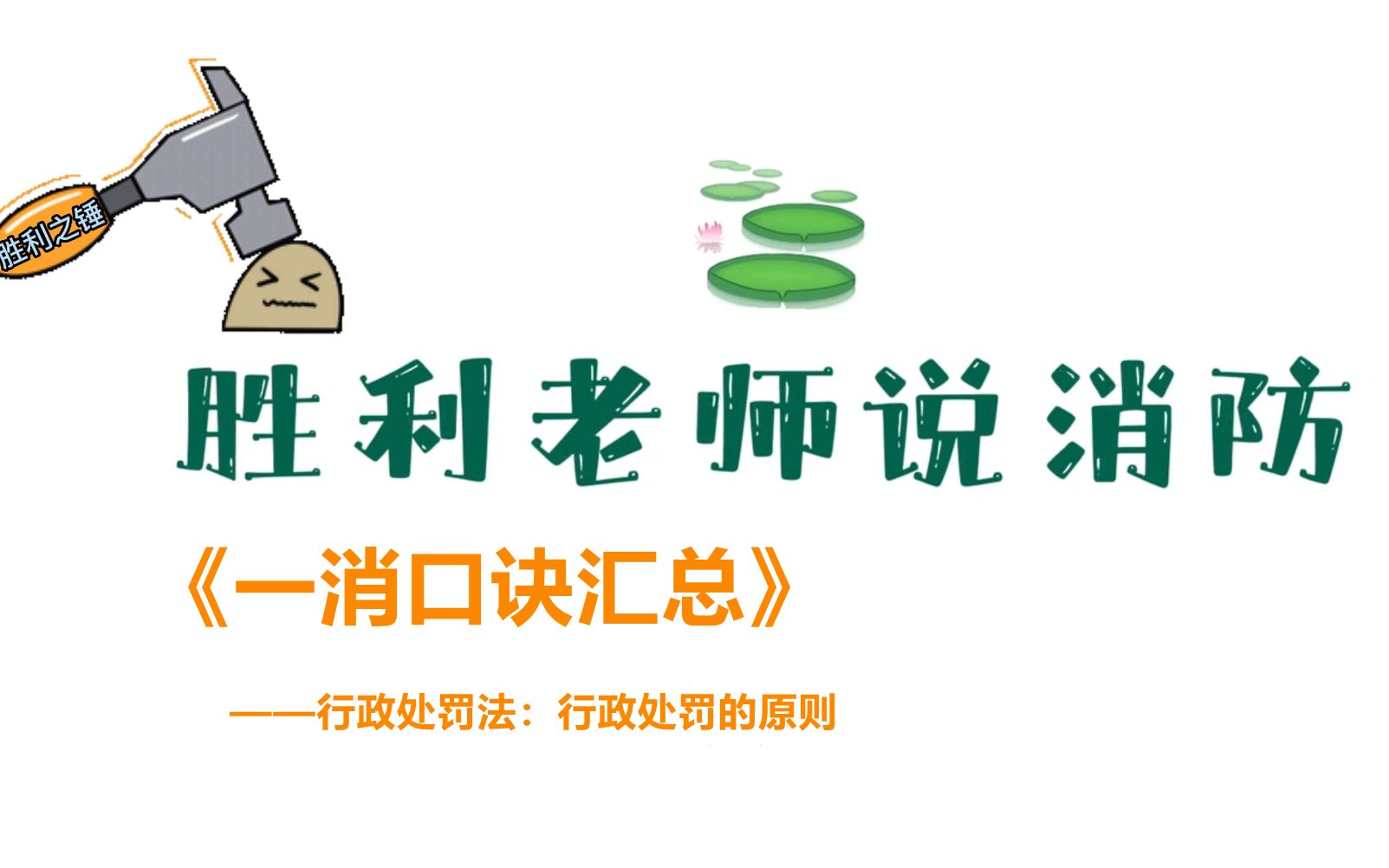 2022顺利消防一级注册消防工程师记忆口诀49:行政处罚法口诀2:行政...