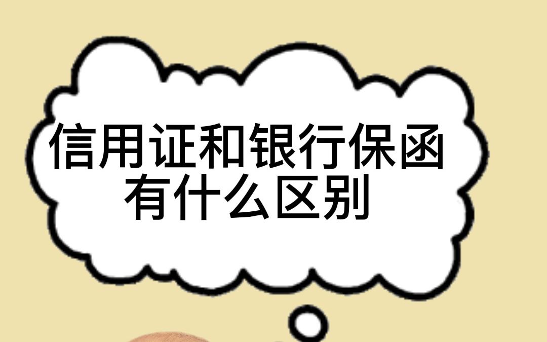 信用证和银行保函有什么区别