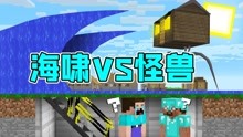 我的世界:怪物房屋再度来袭,阿呆引发海啸用来抵御