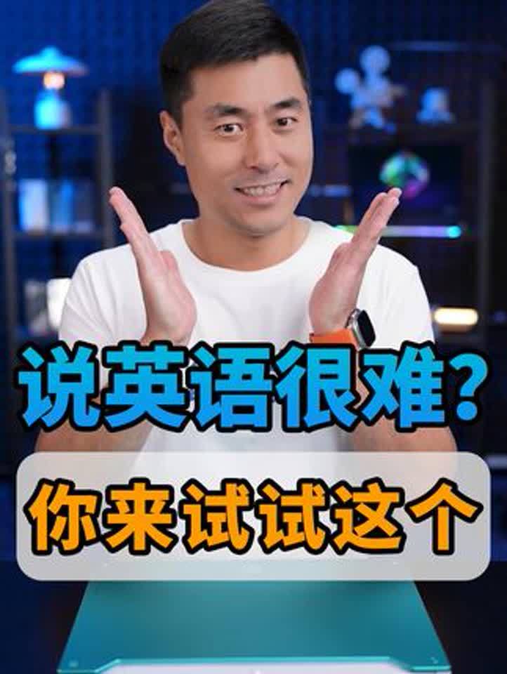 如何说出一口流利的英语?#电脑小技巧 #英语 #ai #数码科技
