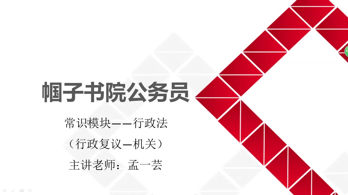 公考行测常识第67期:行政法—行政复议-机关