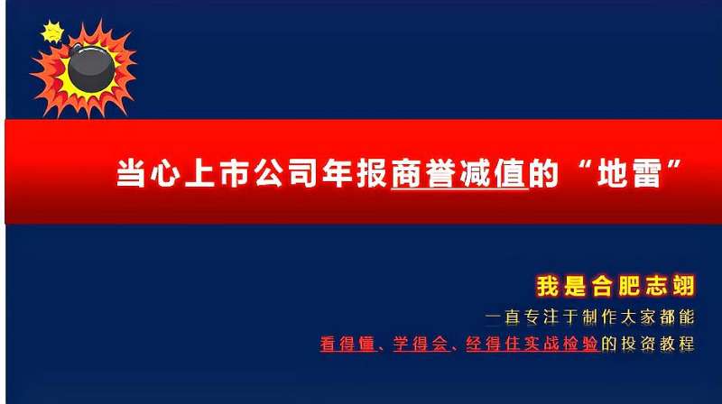 如何预防商誉减值这颗“地雷”