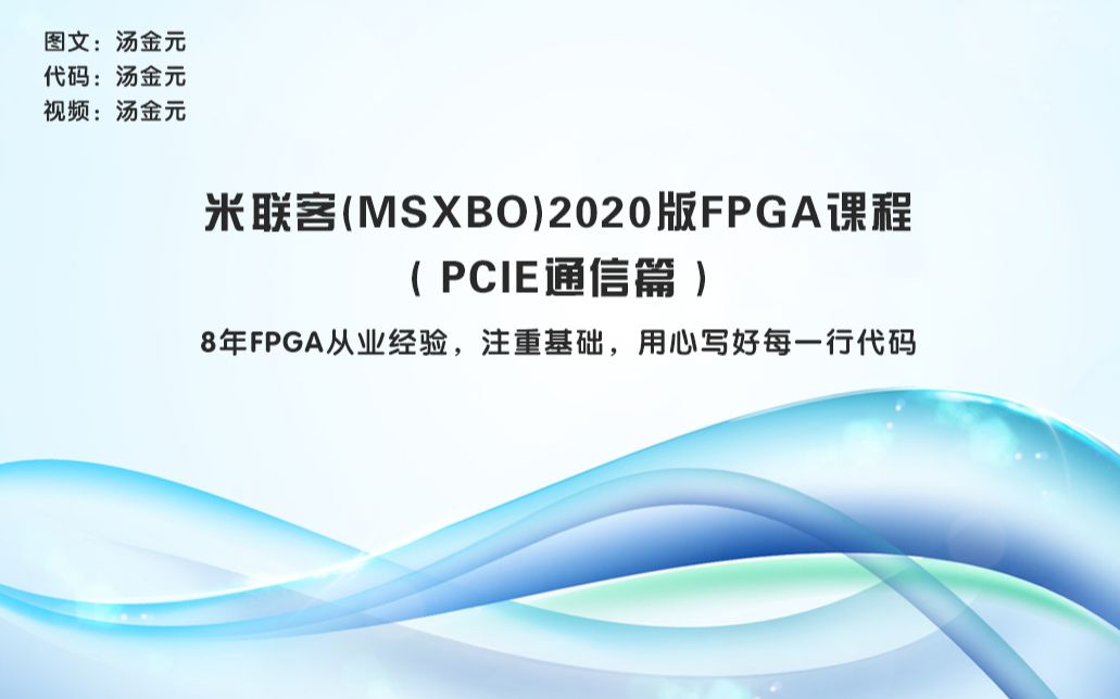 米联客2020版FPGA课程(PCIE-Win系统篇)