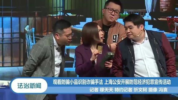 观看防骗小品识别诈骗手法,上海公安开展防范经济犯罪宣传活动