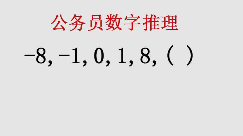 公务员或者事业单位数字推理,根据所给的数列找出它的规律