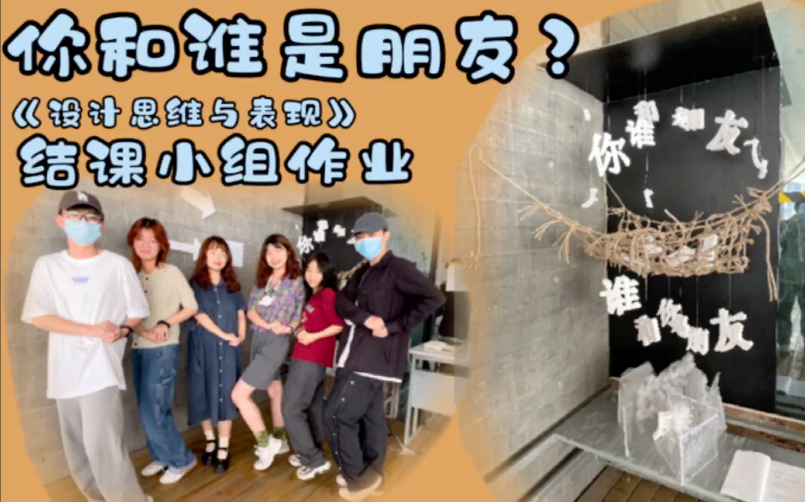 你和谁是朋友?设计思维与表现小组结课作业展示