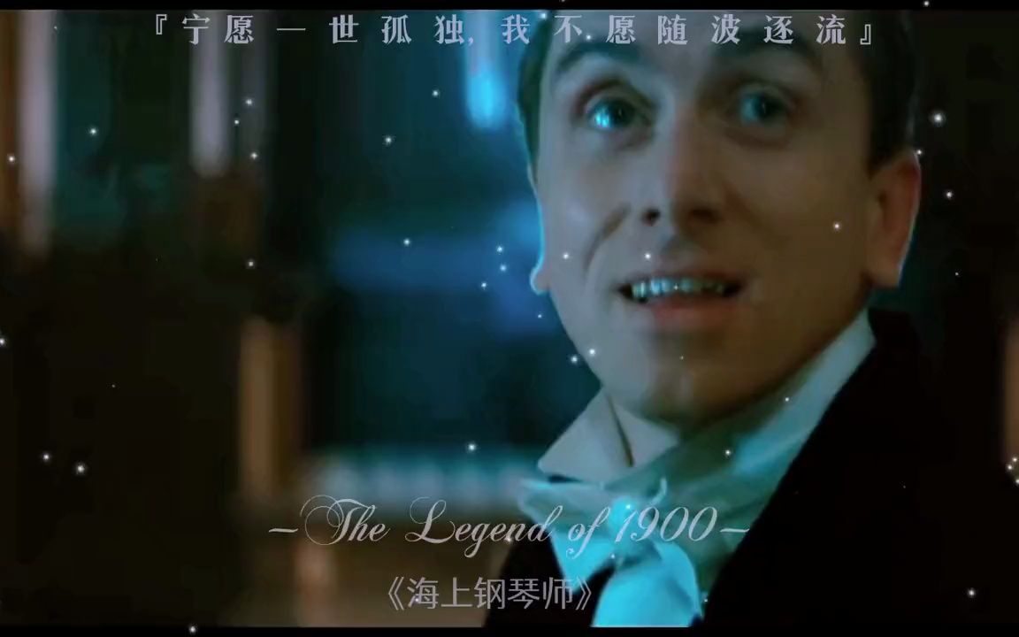 62. 『1900有孤独且自由的灵魂』 『琴键是有限的,而弹奏出的音乐却...