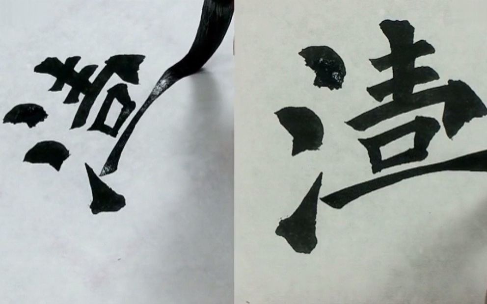 楷书毛笔书法作品,高字毛笔书法,小学三年级毛笔书法课教案