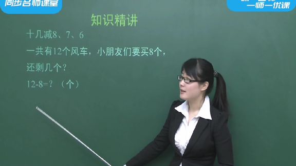 人教版数学一年级下册【20以内的退位减法】第二课