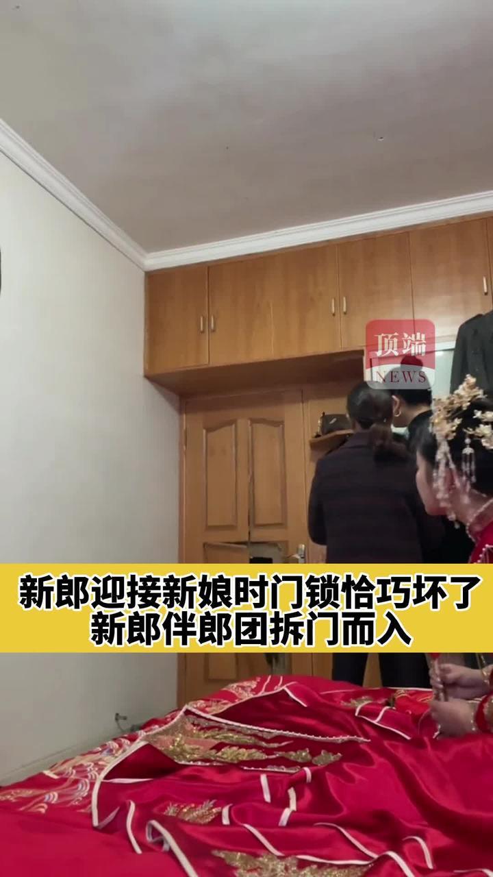 ...新娘时门锁恰巧坏了开不了,新郎伴郎团拆.