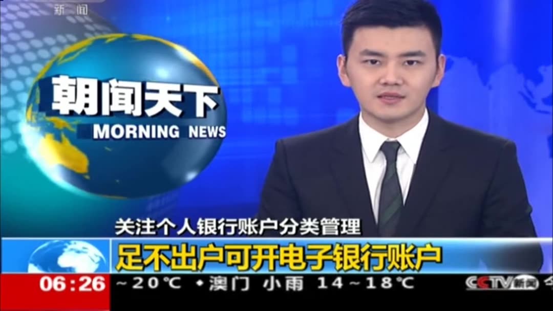 足不出户可开电子银行账户