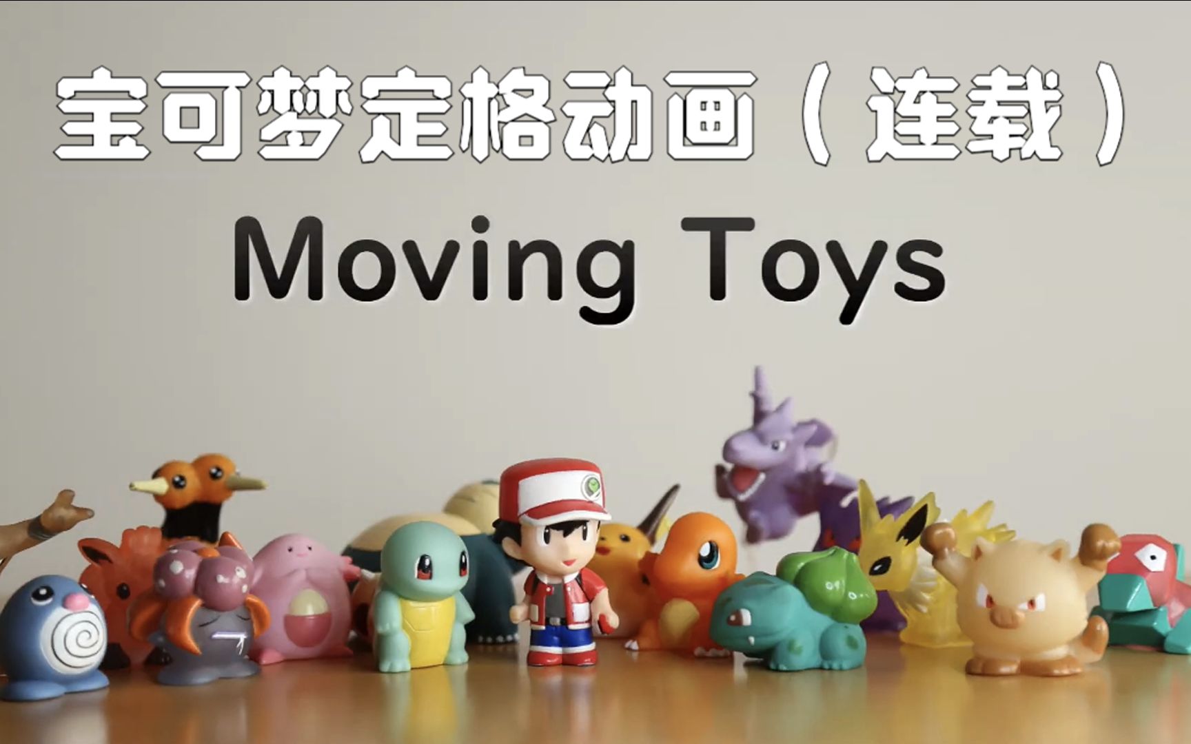 【转 • 连载】我用宝可梦玩具做了一部定格动画!