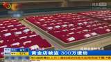 黄金店被盗 300万遭劫