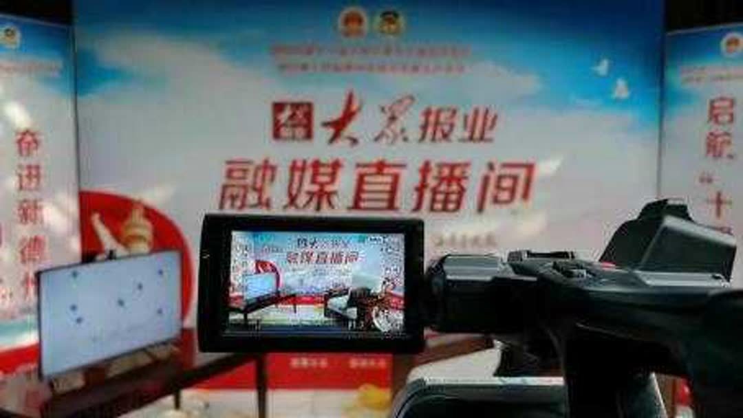 "云访谈"+5G!大众报业融媒直播间亮相德州两会