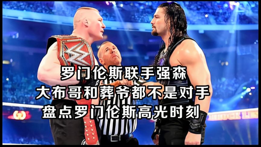 罗门伦斯联手强森,大布哥葬爷都不是对手,盘点罗门伦斯高光时刻