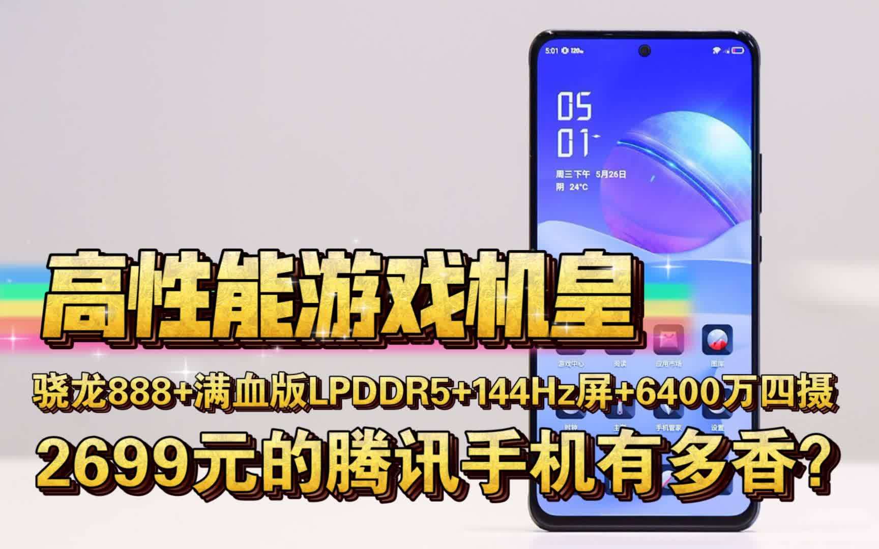 ...有多香?骁龙888+满血版LPDDR5+UFS3.1+144Hz高刷+6400万AI四摄