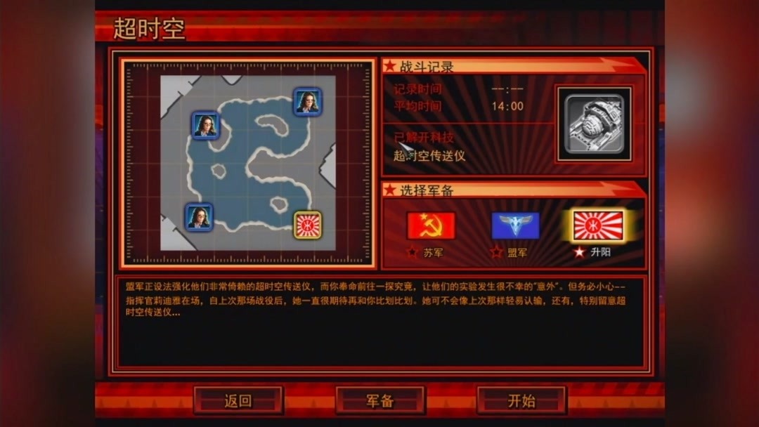 红色警戒3 - 起义时刻挑战模式第三十七期:超时空